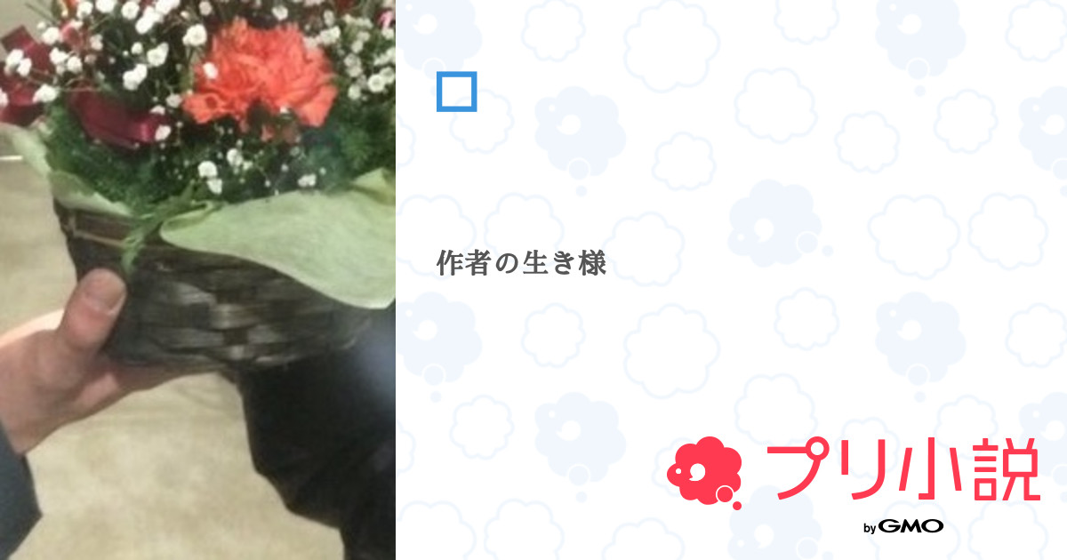 💭 全2話 【連載中】（無 名さんの小説） 無料スマホ夢小説ならプリ小説 Bygmo